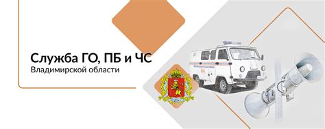 Служба ГО ПБ и ЧС Владимирской области Государственное казённое