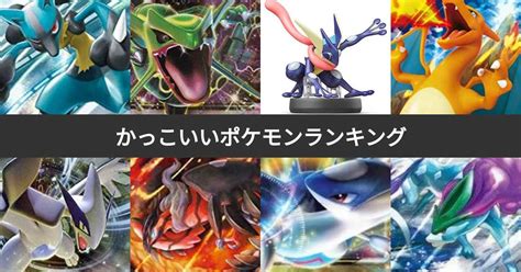 ポケモンカッコイイランキングの検索結果 Yahoo きっず検索