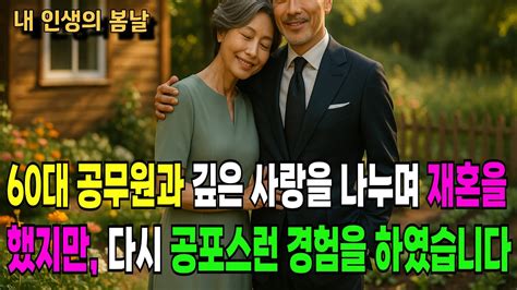 60대 공무원과 재혼을 결심하고 깊은 사랑을 나누며 행복한 나날을 보냈지만 재혼 후 다시 공포스런 경험을 황혼 재혼 노후 실버 노후지혜 노후사연