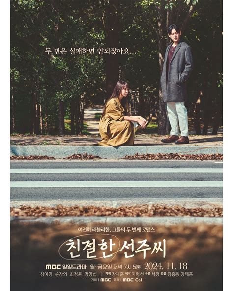 Mbc Drama Official 친절한선주씨 스페셜 포스터 그림 같은 선주x소우🖼️ 잘못된 결혼을 때려 부수고 새롭게 시작하려는 ‘새 집을 짓는 여자 선주 씨의