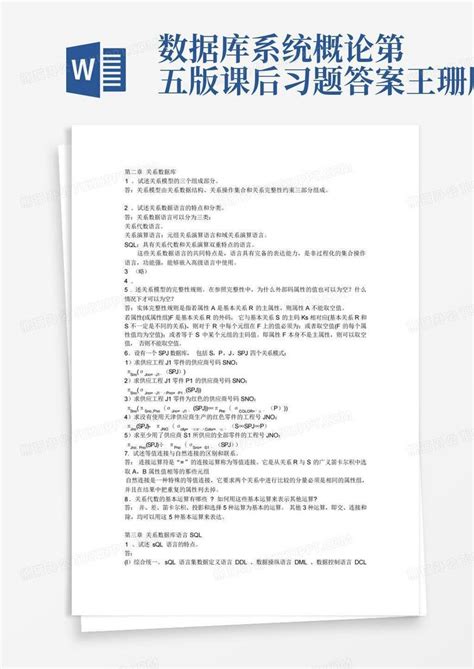 数据库系统概论第五版课后习题答案王珊版word模板下载编号qowdebbb熊猫办公