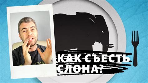 Как съесть слона и не подавиться (что делать с большими целями) - YouTube