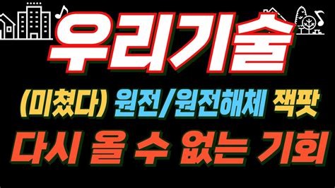 우리기술 긴급속보 미쳤다 원전원전해체 잭팟 다시 올 수 없는 기회 우리기술주가 우리기술주가전망 우리기술전망 Youtube
