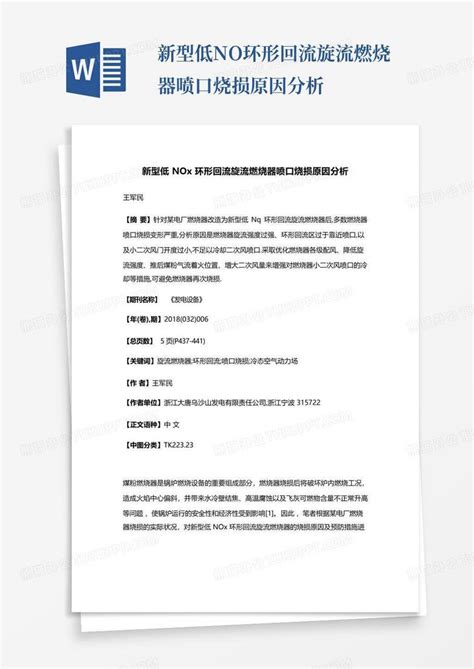 新型低nox环形回流旋流燃烧器喷口烧损原因分析Word模板下载 编号lbjmoawb 熊猫办公