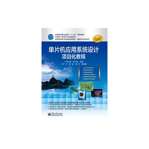 单片机应用系统设计项目化教程乔之勇著摘要 书评 在线阅读 苏宁易购图书