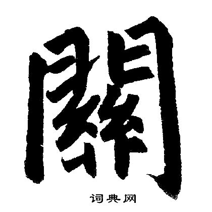 赵孟頫写的鮑字 赵孟頫鮑字写法 赵孟頫鮑书法图片 词典网