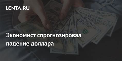 Экономист спрогнозировал падение доллара Рынки Экономика