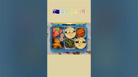 🇦🇺 아이들 반응 폭발😳 미니언즈 도시락 만들기🍱 도시락브이로그 유치원도시락 집밥브이로그 Youtube