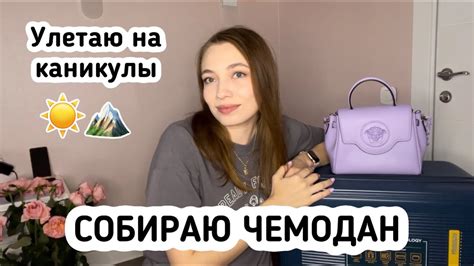 СОБИРАЮ ЧЕМОДАН В ПОЕЗДКУ ☀️🏔️| моя одежда для путешествия, рассказ про ...