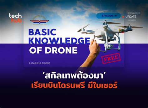 สกิลเทพต้องมา เรียนบิน โดรน ฟรีมีใบเซอร์