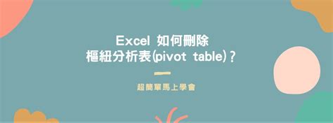【教學】excel 如何刪除樞紐分析表pivot Table？ Jafns Note