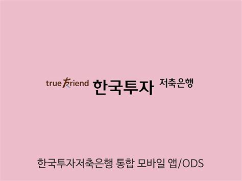 한국투자저축은행 통합 모바일 앱 Ods 구축 티소프트