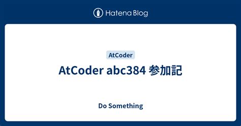 atcoder abc384 参加記 do something