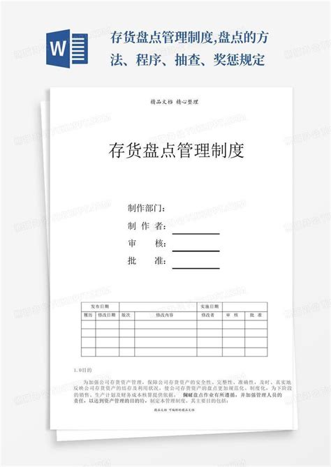 存货盘点管理制度 盘点的方法程序抽查奖惩规定Word模板下载 编号qaknawbn 熊猫办公