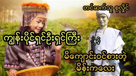 ကျွန်းပိုင်ရှင်ဦးရှင်ကြီး နှင့် မိကျောင်းဝင်စားတဲ့ မိန်းကလေး အစအဆုံး Youtube