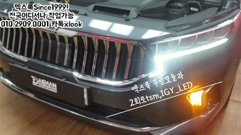 K7프리미어 무빙턴시그널기아 K7프리미어 튜닝 K7프리미어튜닝 Youtube