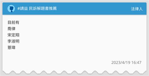 請益 民訴解題書推薦 法律人板 Dcard