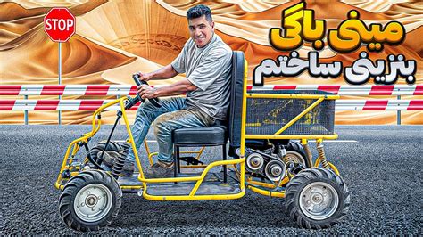 آموزش ساخت مینی باگی بنزینی 😎 Youtube