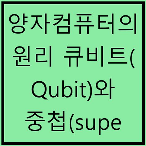 양자컴퓨터의 원리 큐비트qubit와 중첩superposition 개념