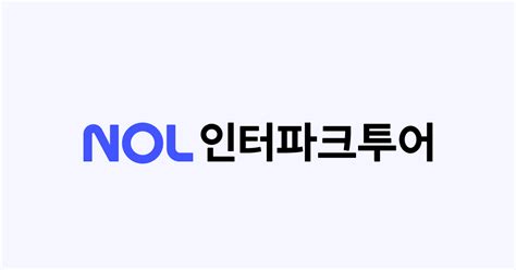 Nol 인터파크투어