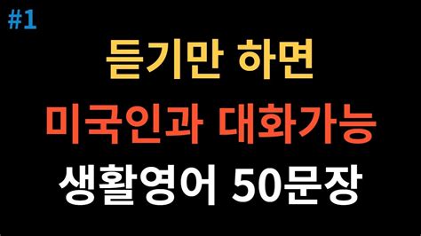 미국인이 매일쓰는 기초영어 영어듣기 50문장 듣기만하세요 듣고 따라하기영어회화 영어반복 Youtube