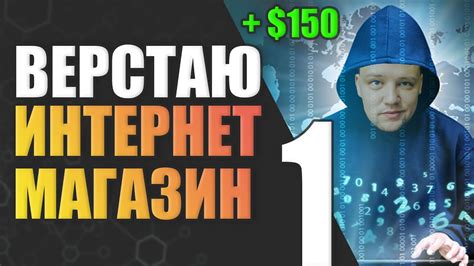 Адаптивная верстка интернет магазина с НУЛЯ Выполняю реальный заказ Верстка сайта за 150