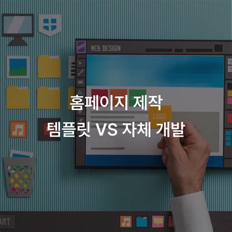 홈페이지 제작 자체개발 Vs 템플릿 제작의 차이점 로컬스타 웹 스튜디오