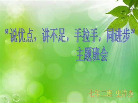 说优点 讲不足 手拉手 同进步ppt word文档在线阅读与下载 无忧文档