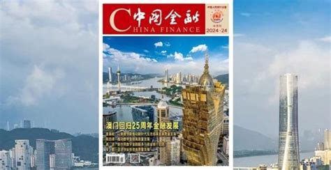 《中国金融》2024年第24期封面暨目录一览腾讯新闻
