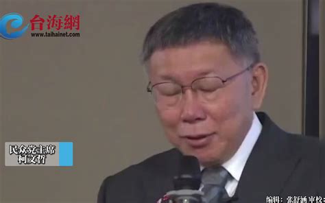 柯文哲早稻田大学演讲 一家亲比一家仇好 台海网 台海网 哔哩哔哩视频