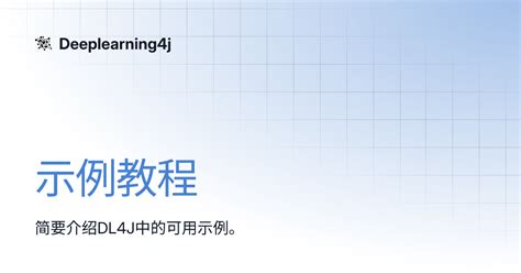 示例教程 Deeplearning4j