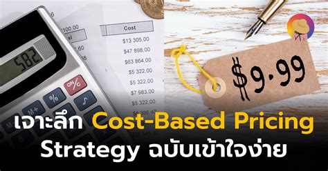 เจาะลึก Cost Based Pricing Strategy ฉบับเข้าใจง่าย