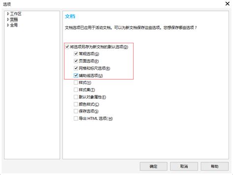 Coreldraw X8将设置保存为默认设置 Coreldraw中文网站