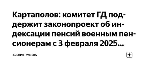 Картаполов комитет ГД поддержит законопроект об индексации пенсий