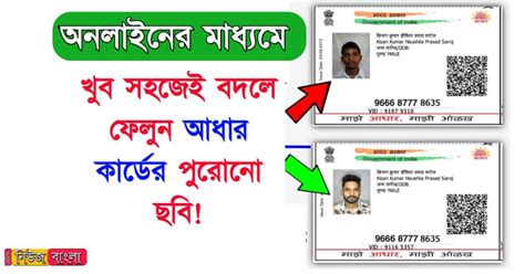 Aadhaar Card অনলাইনের মাধ্যমে খুব সহজেই বদলে ফেলুন আধার কার্ডের