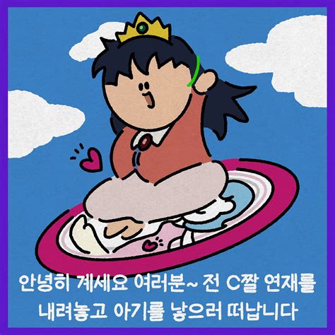 Ccc 한국대학생선교회 C짤 C짤은 잠시만 안녕~ 아기 순원을 낳으러 갑니다🌸