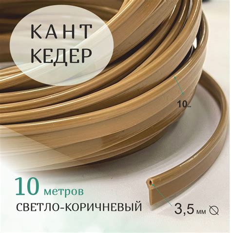 Кант Кедер вшивной, жилка пластиковая, кант для каркаса - купить с ...