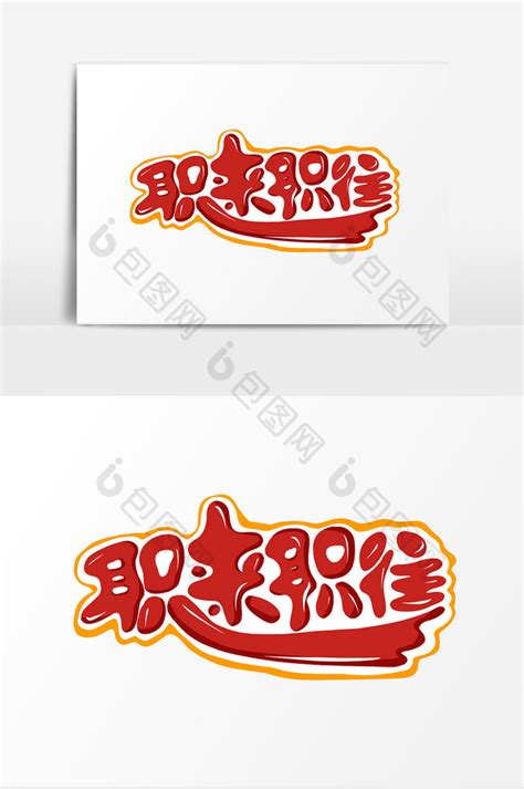职来职往模板 包图网