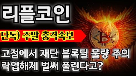 리플 코인전망 단독 주말 충격속보 고점에서 재단 블록딜 물량 출회 락업해제가 벌써 풀린다고 Youtube