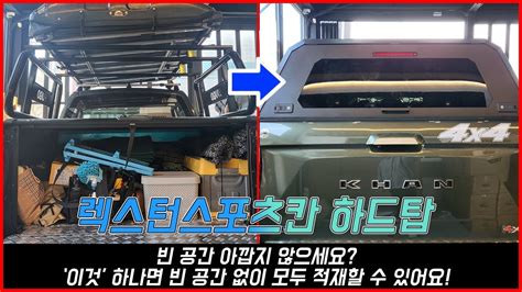 빈 공간 아깝지 않으세요 이것 하나면 빈 공간 없이 모두 적재가능 렉스턴스포츠칸 하드탑 적재함 렉스턴스포츠칸하드탑 렉스턴스포츠칸적재함 렉스턴스포츠칸튜닝