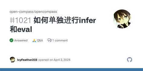 如何单独进行infer和eval · Open Compass Opencompass · Discussion 1021 · Github