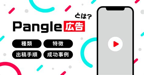 Pangle広告って何？特徴・種類・出稿手順から成功事例までご紹介