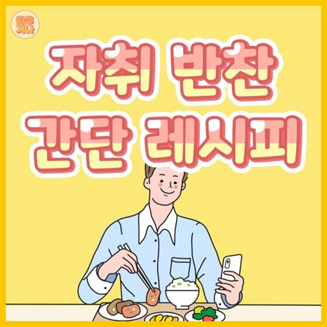 자취 반찬 초간단 레시피 모음 네이버 블로그