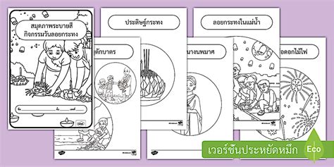 ระบายสีภาพวาดวันลอยกระทง กิจกรรมวันลอยกระทง