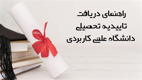 تاییدیه تحصیلی دانشگاه علمی کاربردی 📞 معرفی سامانه مراحل دریافت