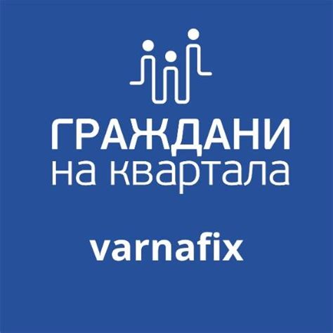 Граждани на квартала Varnafix
