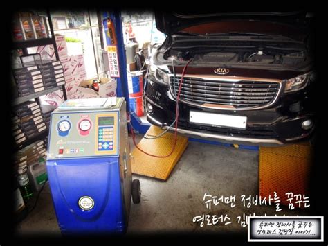 올뉴카니발 에어컨점검 합성냉동오일냉매보충 안양차량정비 영모터스 네이버 블로그