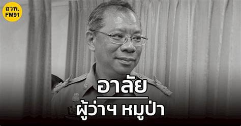 อาลัย ผู้ว่าฯ ณรงค์ศักดิ์ ผู้ว่าฯ หมูป่า เสียชีวิตอย่างสงบด้วยโรคมะเร็ง ที่ รพ ศิริราช สวพ