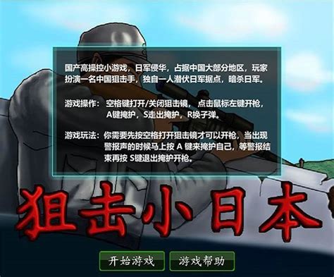 狙击小日本下载手机版 狙击小日本游戏中文版下载 v3 0 安卓版 3673软件园