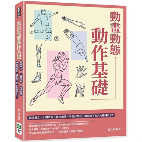 動畫動態動作基礎動畫概念人體透視比例規律掌握好技法讓你筆下的人物栩栩如生金石堂 蝦皮購物